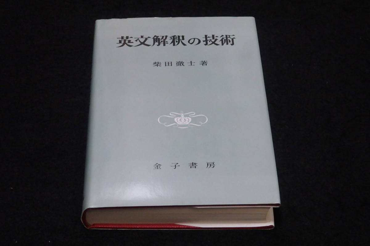 Yahoo!オークション - z41/ 英文解釈の技術 / 柴田徹士・著 金子書房/...