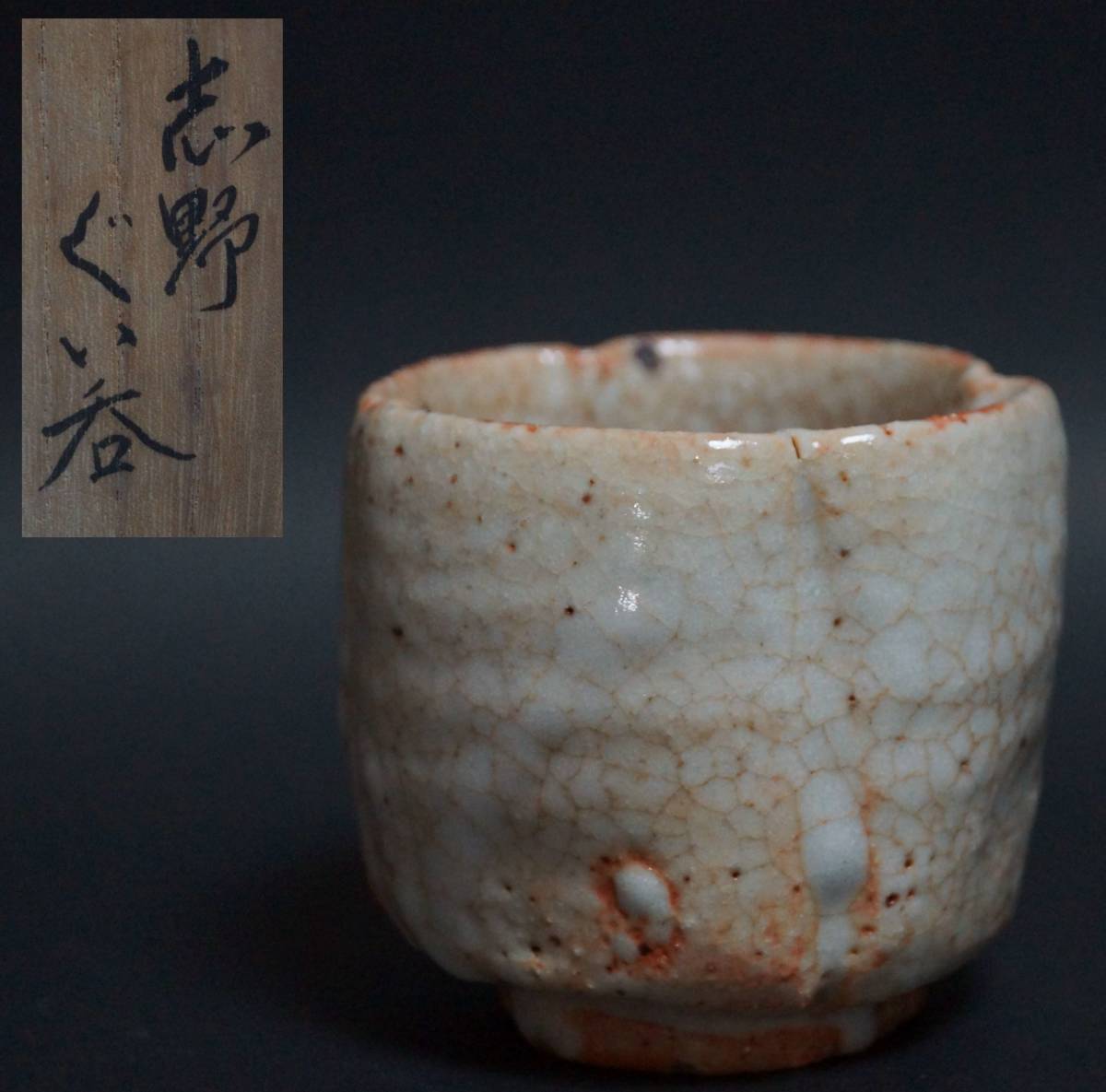 Yahoo!オークション - 【閑】志野焼 志野 ぐい呑 葵口 美濃 共箱 4D12...