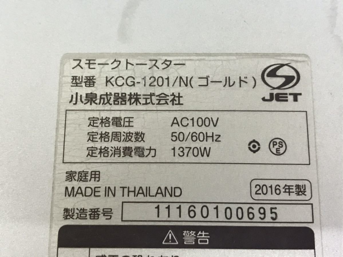 Yahoo!オークション - KOIZUMI スモークトースター KCG-1201 中古現状...