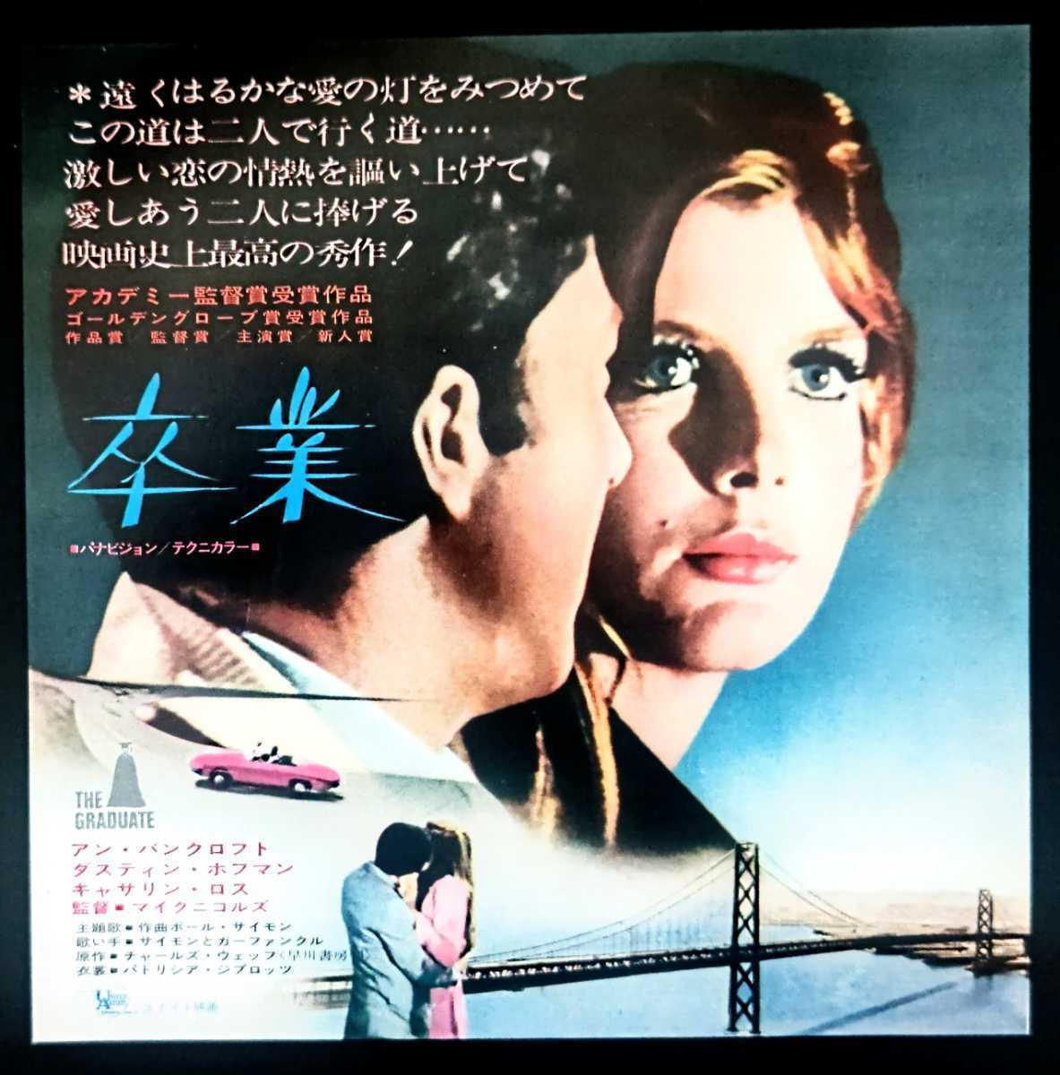 代購代標第一品牌－樂淘letao－希少映画チラシ『卒業』1968年初版ジャケット型 ヒビヤみゆき座