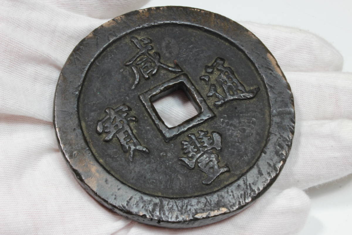 再出品 咸豊通宝 咸豊通寶 一百 古銭 穴銭 大型古銭 中国古銭 重量約209g 直径約71.34mm 厚さ約8.10mm 真贋不明 コレクター様より(アジア)｜売買されたオークション情報 ...