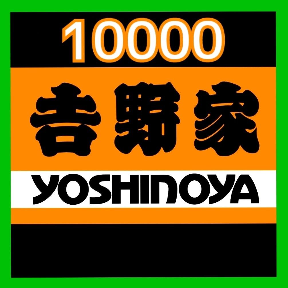 吉野家 10000｜Yahoo!フリマ（旧PayPayフリマ）
