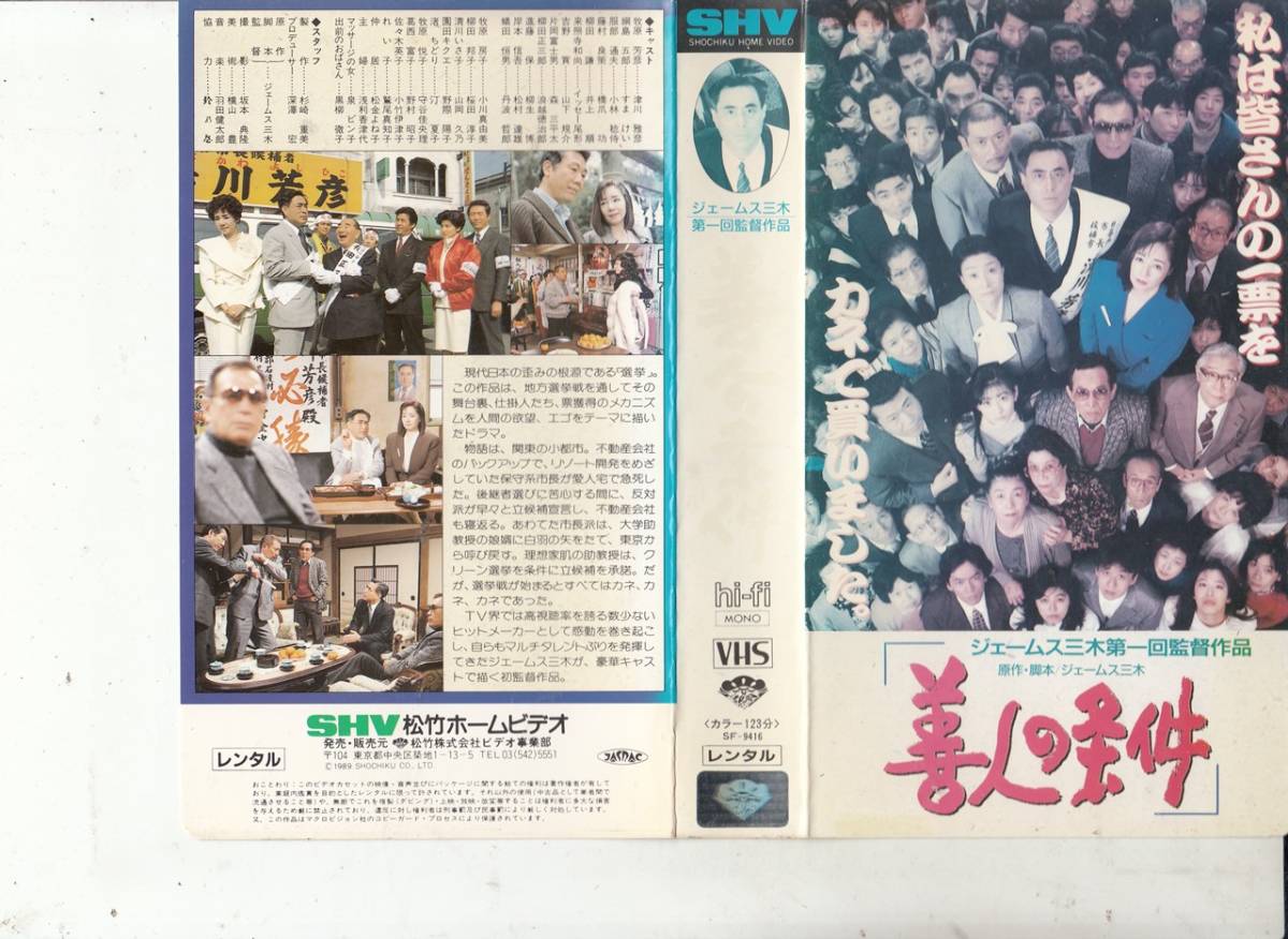 日本代購代標第一品牌【樂淘letao】－善人の条件(1989) VHS/監督/ジェームス三木/津川雅彦/丹波哲郎/小川真由美/桜田淳子 /すまけい/小林稔侍