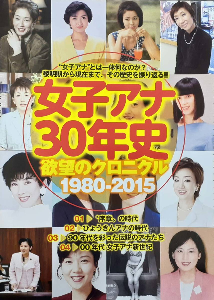 【マニア切り抜き】 女子アナ30年史野際陽子頼近美津子木村優子八木亜希子加藤綾子鈴江奈々夏目三久紺野あさ美他【a4サイズ9p】