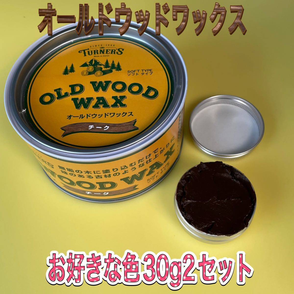 Yahoo!オークション - オールドウッドワックス 好きな色30g2セット ブ...