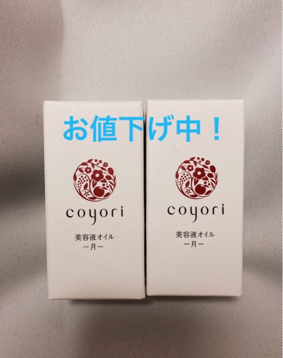 【最安値】Coyori 美容液 オイル−月−20mL 2個セット コヨリ｜Yahoo!フリマ（旧PayPayフリマ）