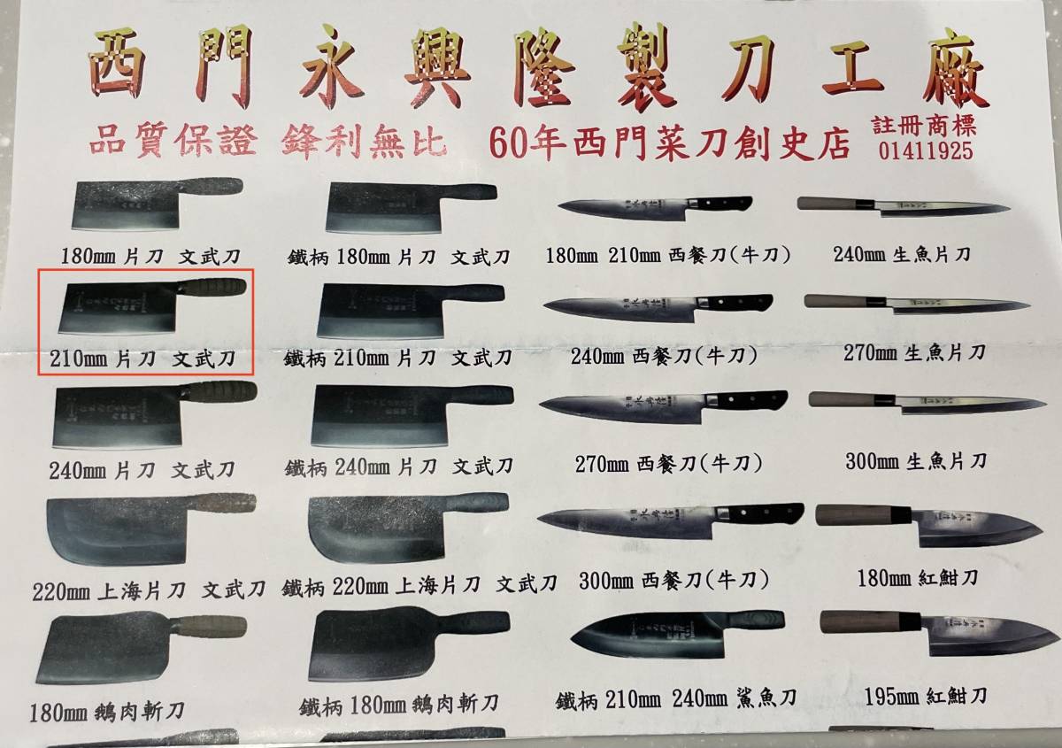 【新品】文武刀 台北西門永興隆 7寸(刃長210mm)中華包丁 【在庫僅少】|代購幫