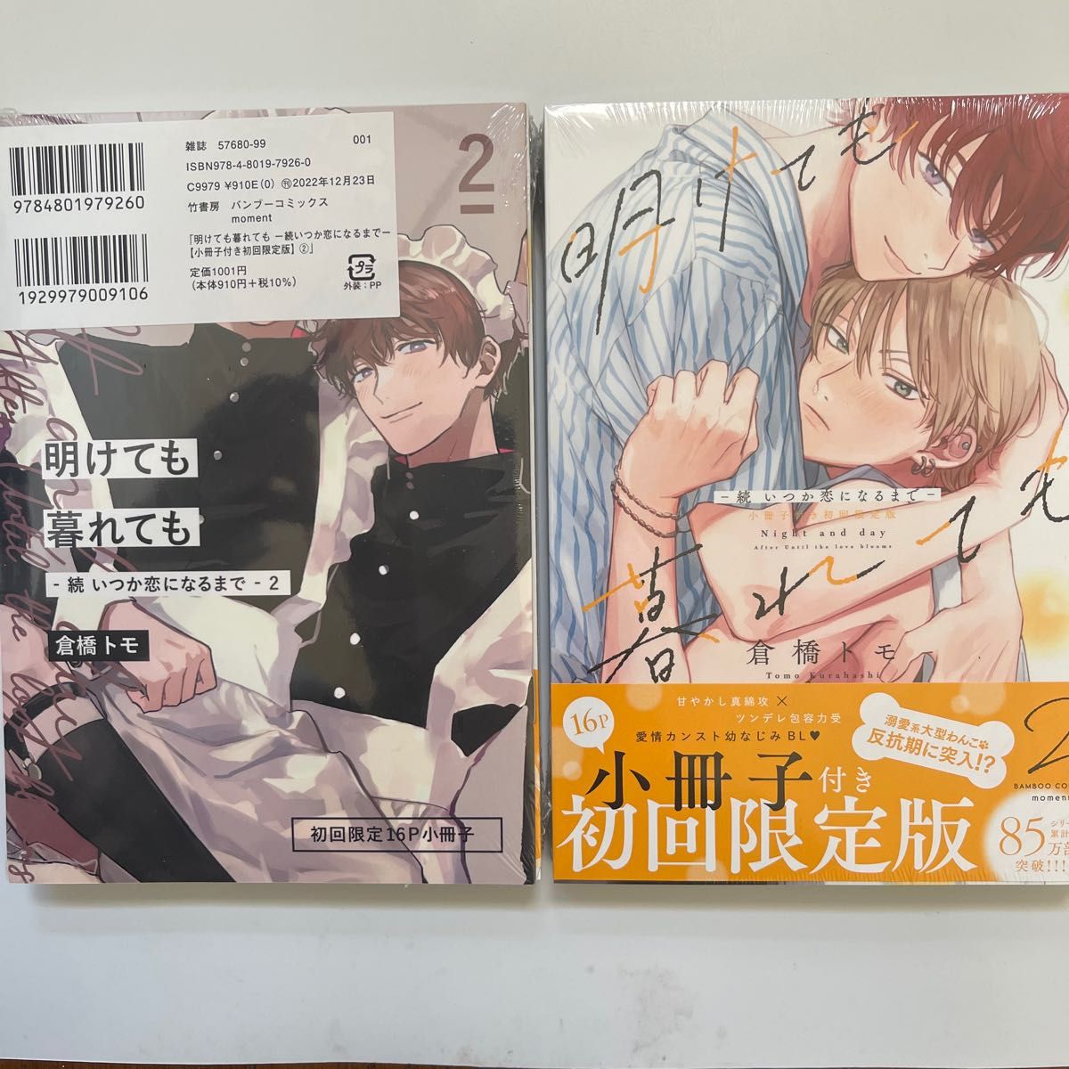 倉橋トモ明けても暮れても2巻 初回限定版|paypayフリマ