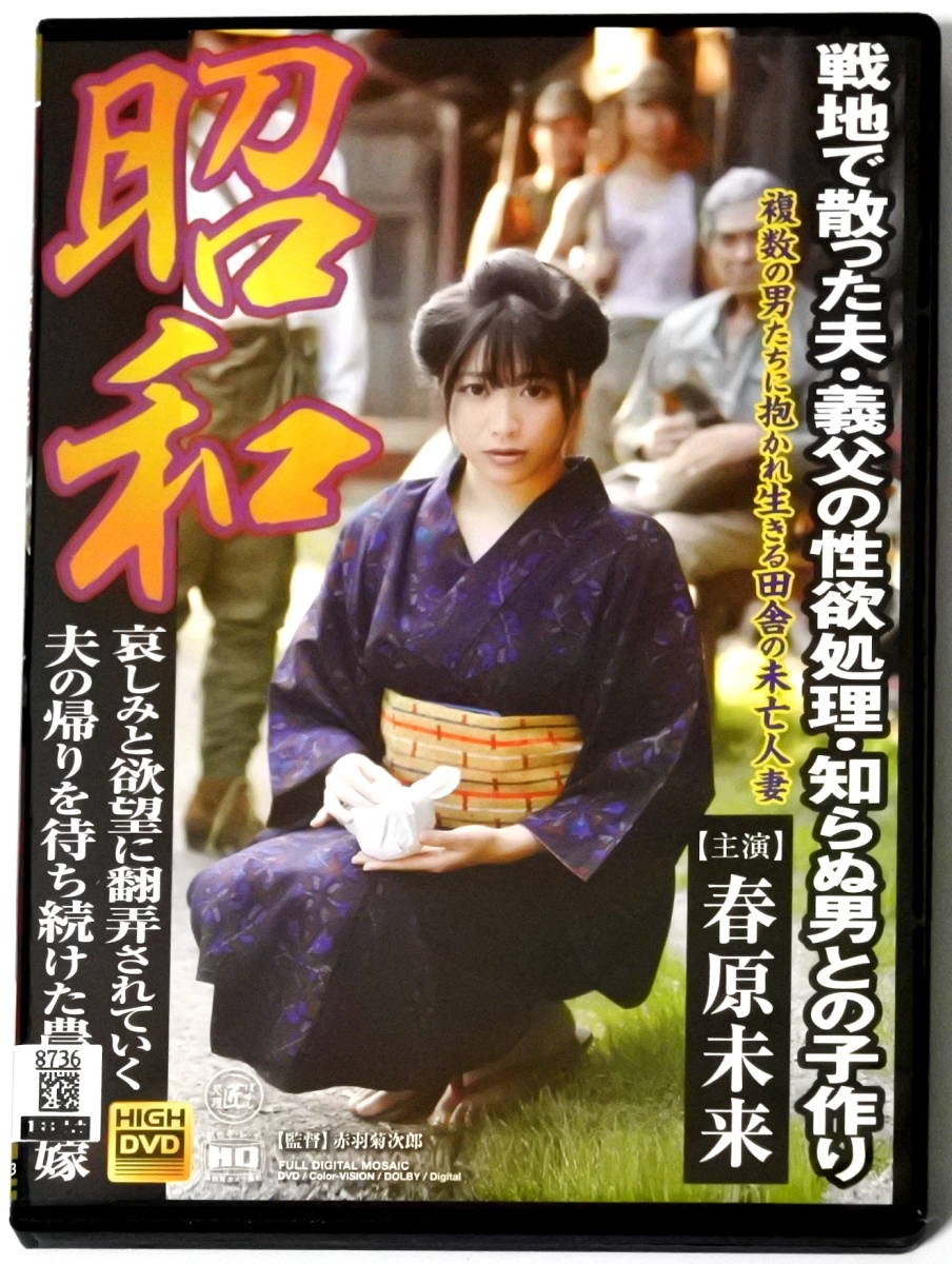 Yahoo オークション 【dvd】春原未来「昭和 田舎の未亡人妻」 おすす
