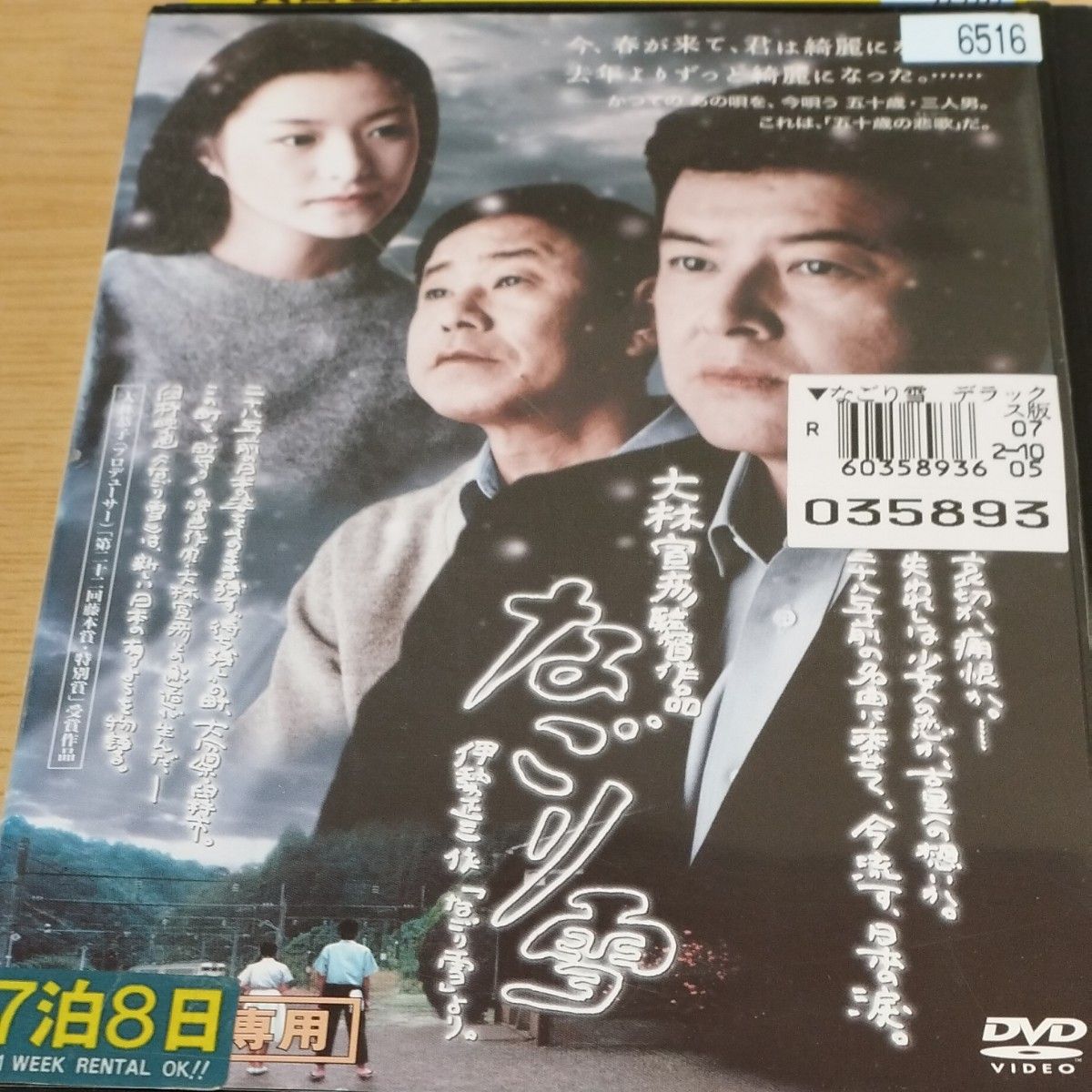 Paypayフリマ|レンタル落ちdvd なごり雪 大林宣彦