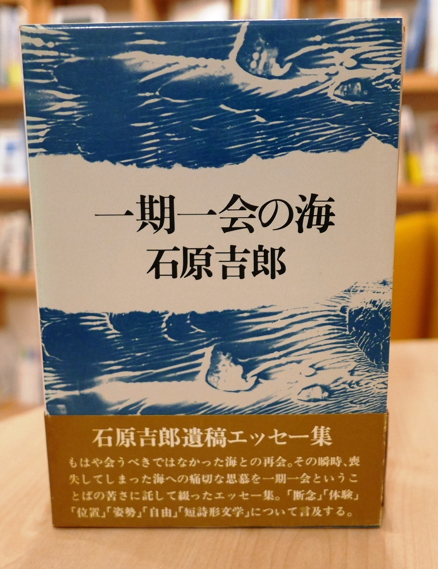 石原吉郎 一期一会の海 日本基督教団出版局1978初版 帯 中桐雅夫 佐古純一郎(詩)｜売買されたオークション情報、yahooの商品情報をアーカイブ公開 - オークファン（aucfan.com）