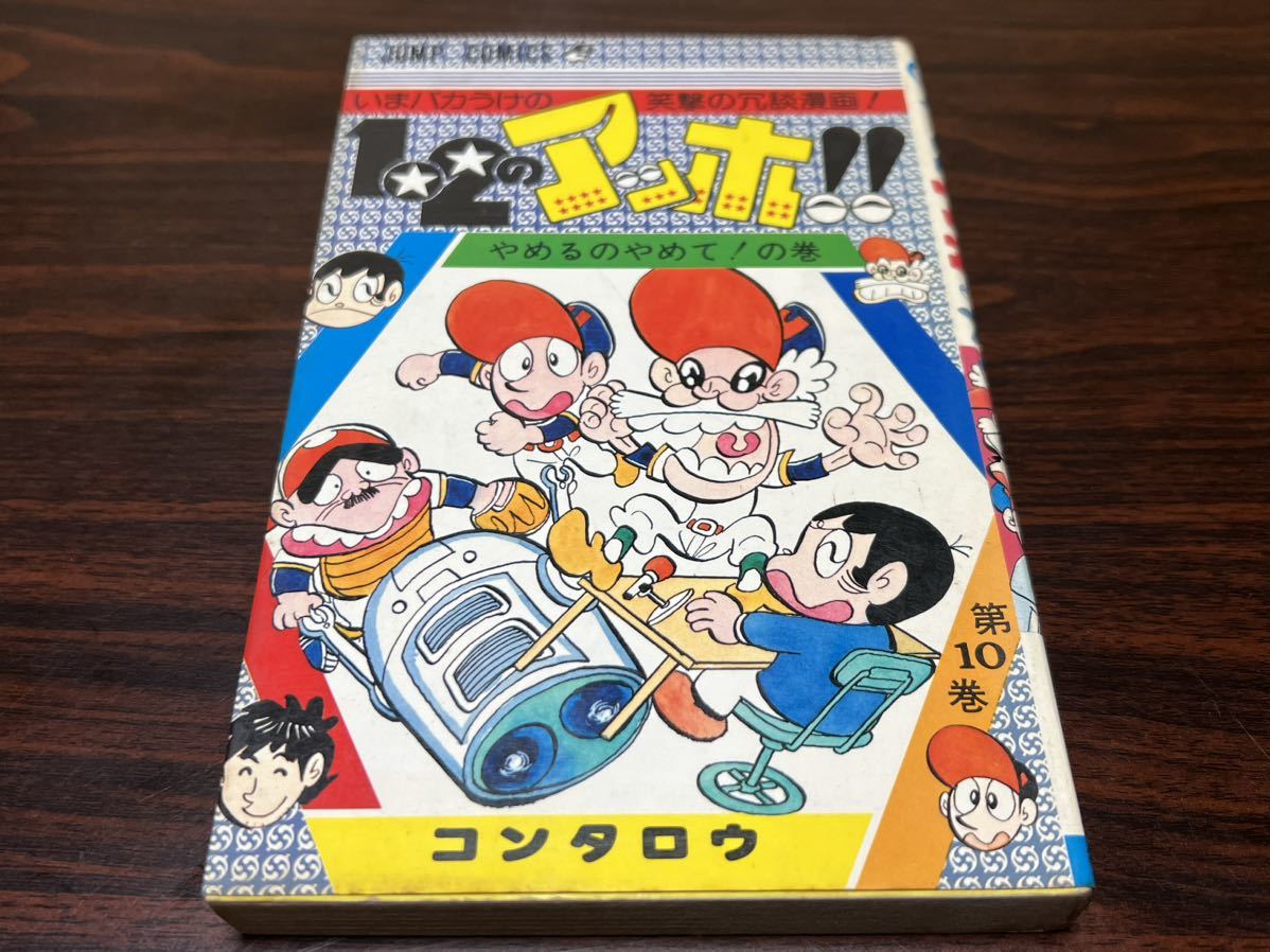 コンタロウ 1 2のアッホ 第10巻 ジャンプコミックス 集英社(少年)｜売買されたオークション情報、yahooの商品情報をアーカイブ公開 - オークファン（aucfan.com）