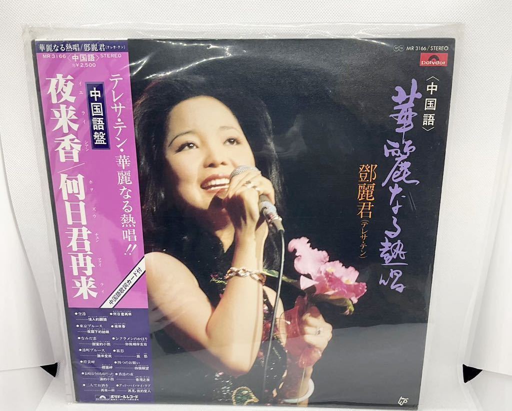 B17 Lpレコード テレサ・テン 鄧麗君東華麗なる熱唱中国語盤帯付polydormr 31661979年現状品類似品多数出品中中古のヤフオク落札情報