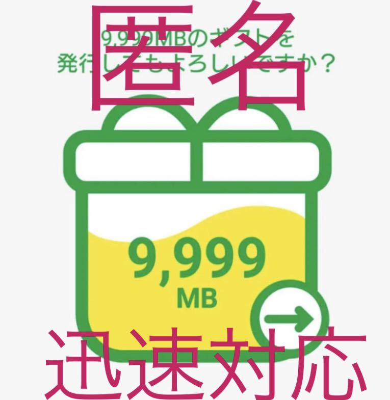 Yahoo!オークション - mineo パケットギフト マイネオ 約10GB 10GB 999...