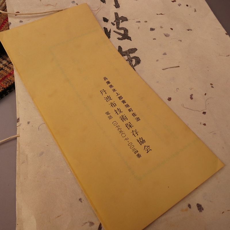 Yahoo!オークション - TA-2932 逸品 丹波布 なごや帯 間道