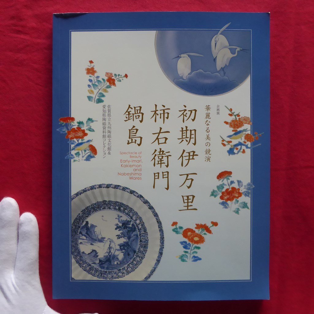 Yahoo!オークション - z49図録【華麗なる美の競演 初期伊万里・柿右衛...