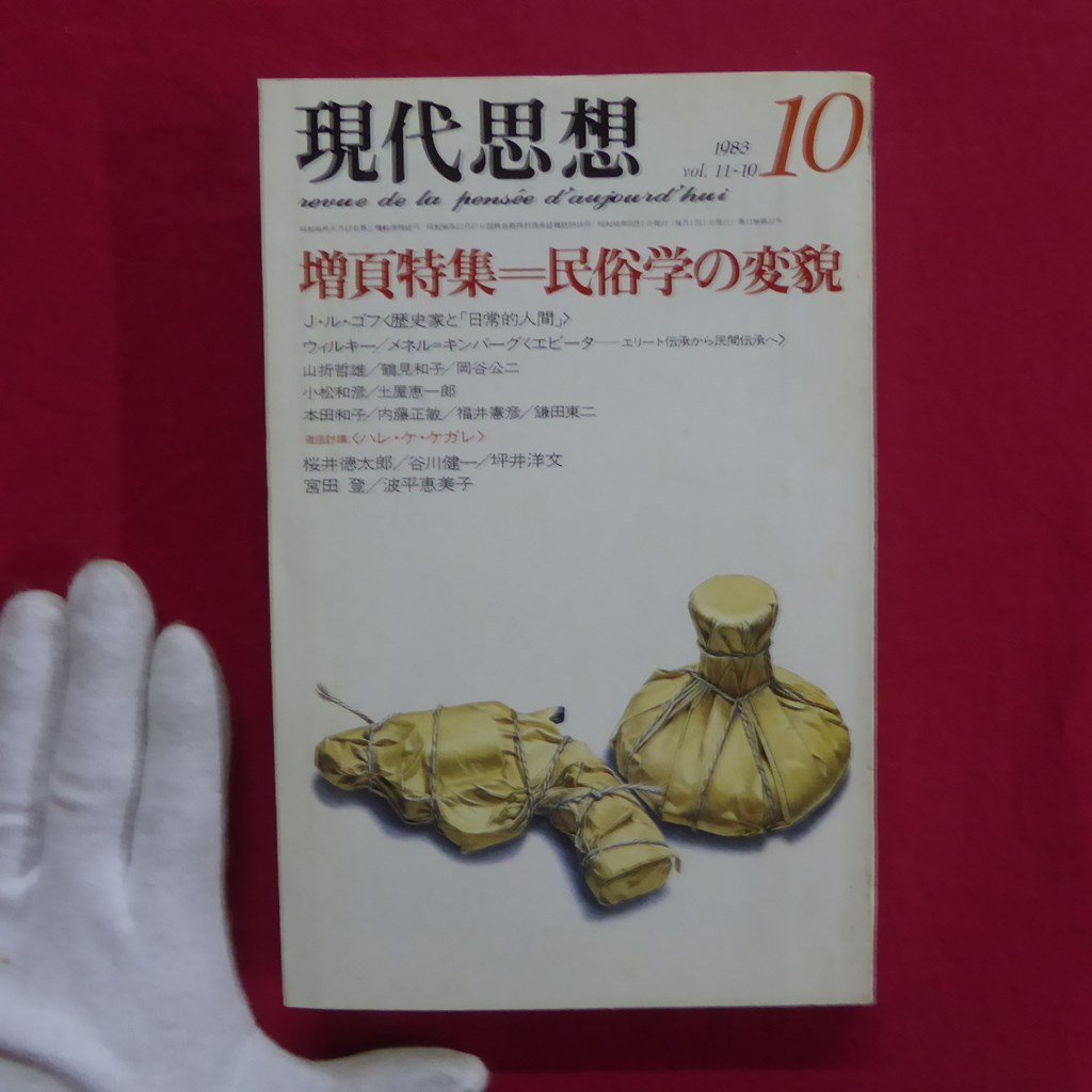 Yahoo!オークション - z58/現代思想【増頁特集 民俗学の変貌/青土社】...