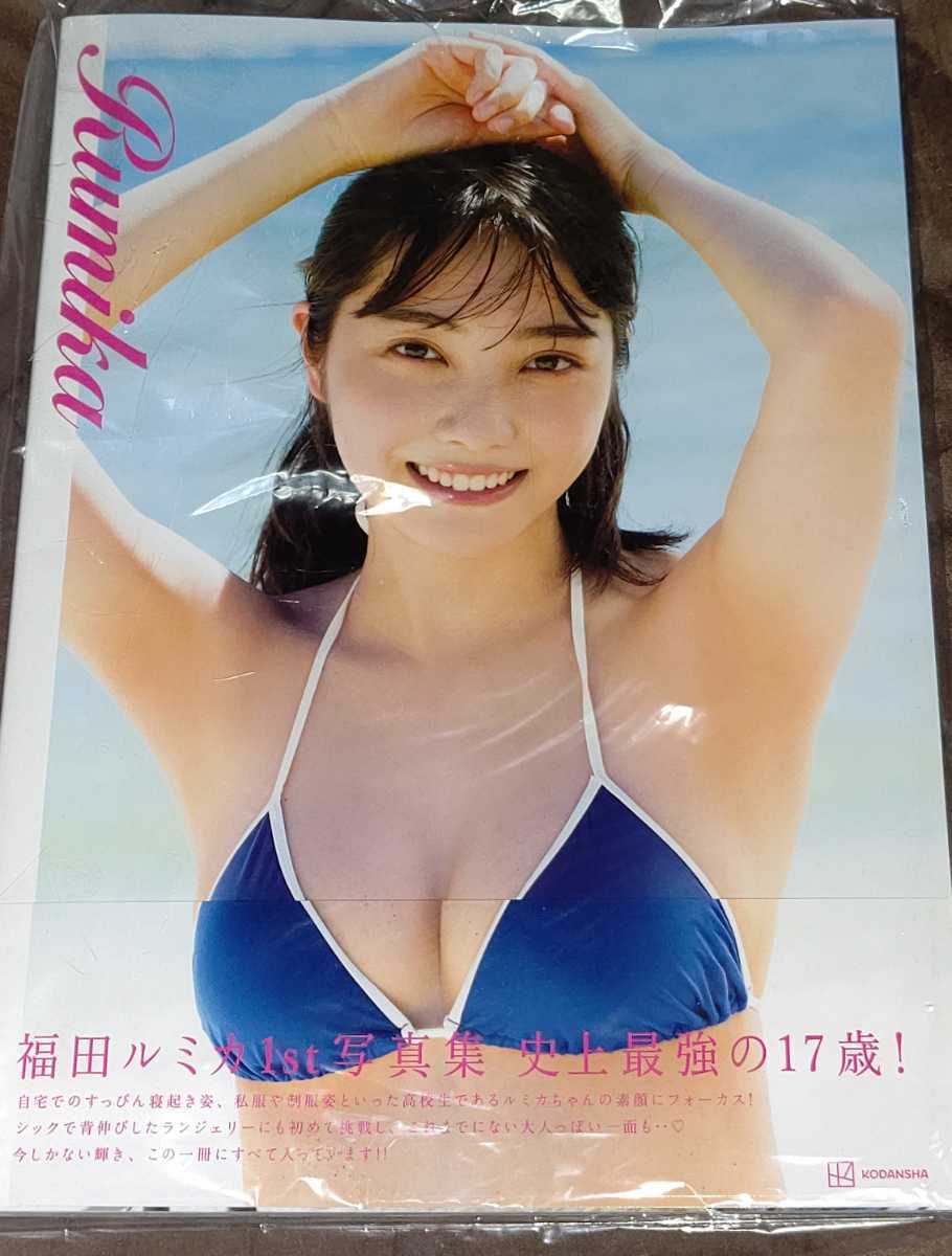 Yahoo!オークション - 100円～ 福田ルミカ 1st写真集 Rumika 初版 講談...