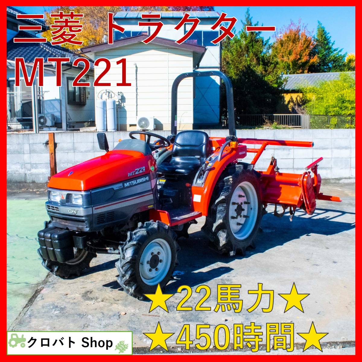埼玉発 三菱 トラクター MT221 MT220 450時間 22馬力 4WD パワステ PTO逆転 安全フレーム パルシードGS(車体)｜売買されたオークション情報、yahooの商品情報を ...