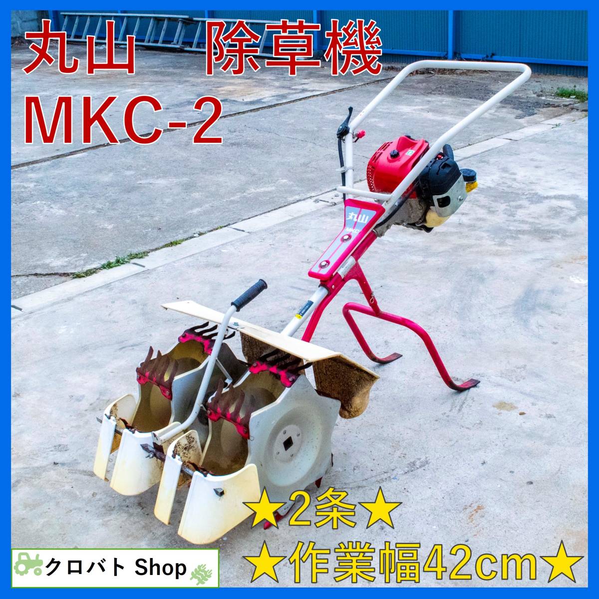 Yahoo!オークション - 埼玉発 丸山 水田除草機 MKC-2 作業幅約420㎜ 2...