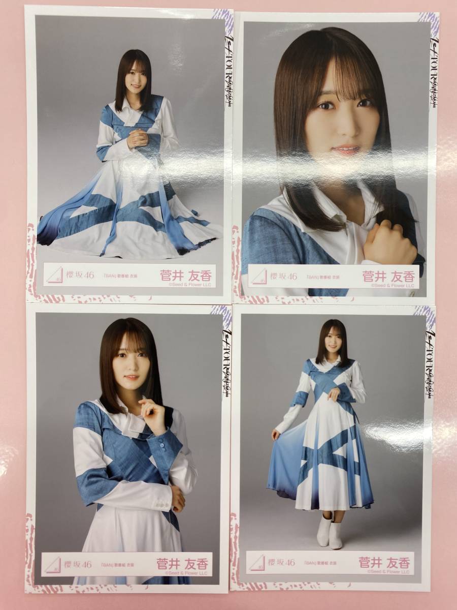 Yahoo!オークション - 櫻坂46 菅井友香 生写真 BAN 歌番組衣装 4枚コン...