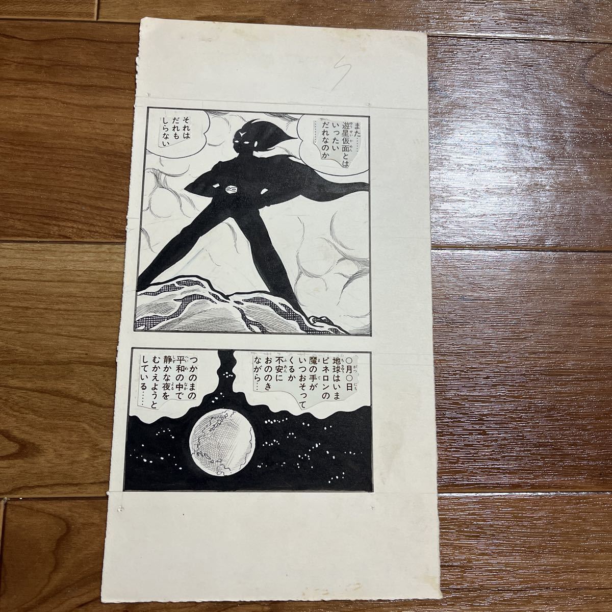 Yahoo!オークション - 楠高治 肉筆漫画原画 -遊星仮面-11×11cm 6.5×1...