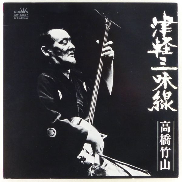 代購代標第一品牌-樂淘letao- 高橋竹山|津軽三味線 <lp 1973年 日本盤>