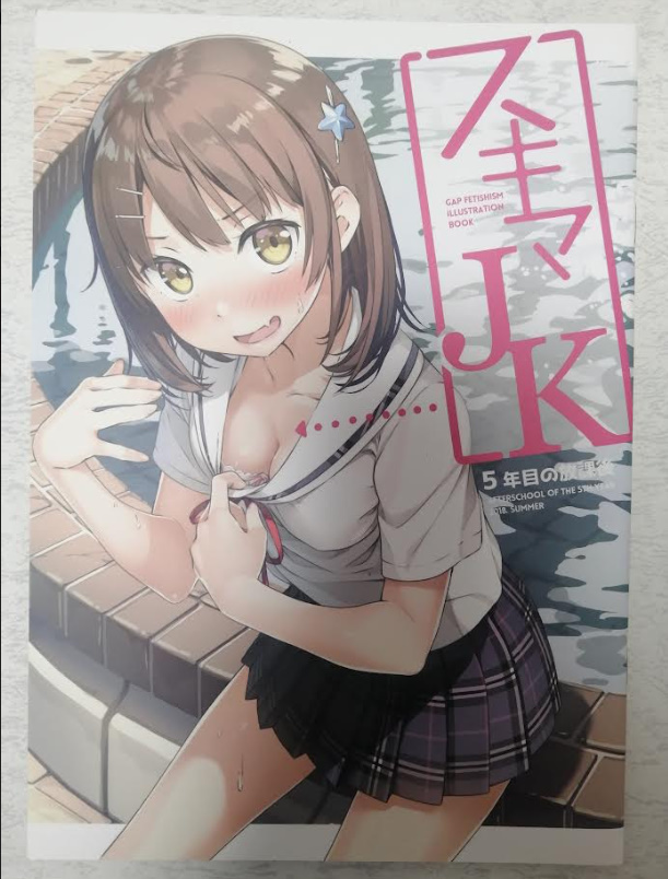 Yahoo!オークション - 同人誌 フルカラーイラスト集 画集 スキマJK 24...