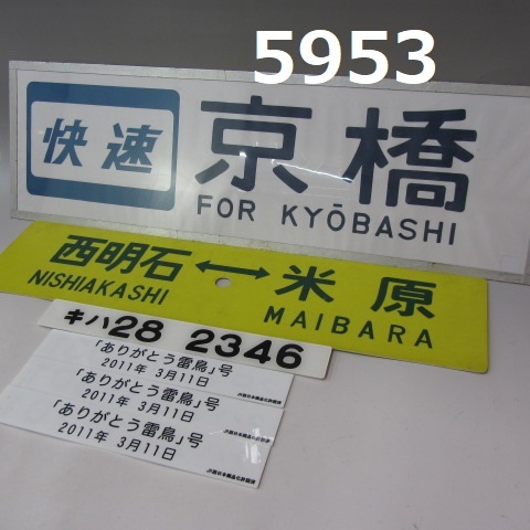 Yahoo!オークション - FK-5953 鉄道マニア放出品 サボプレート西明石 ...