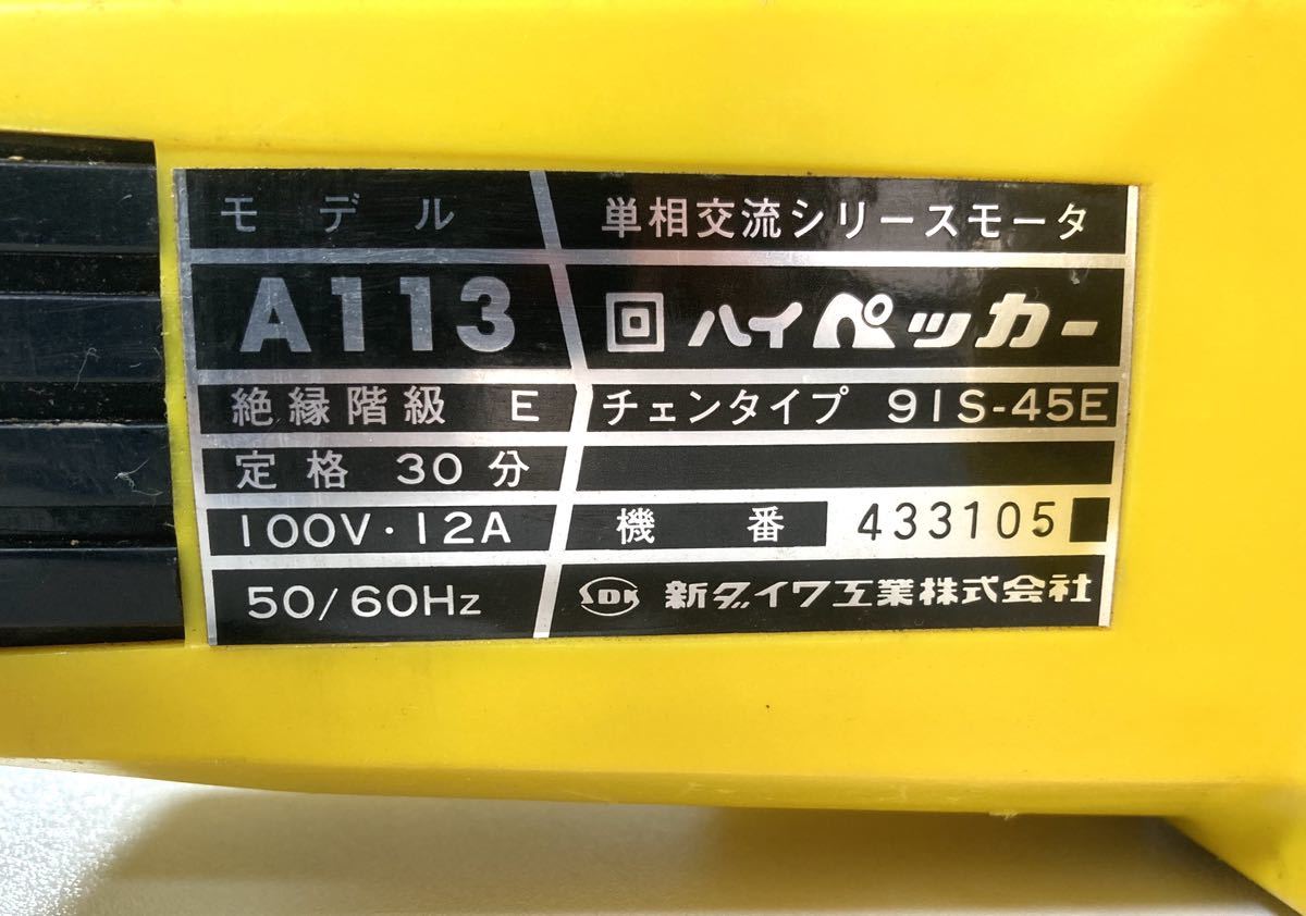 Yahoo!オークション - 【作動品】電動工具 新ダイワ ハイペッカー A113...