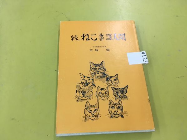 Yahoo!オークション - 4122 「続・ねこネコ人間 」金崎肇 創造社 昭和5...