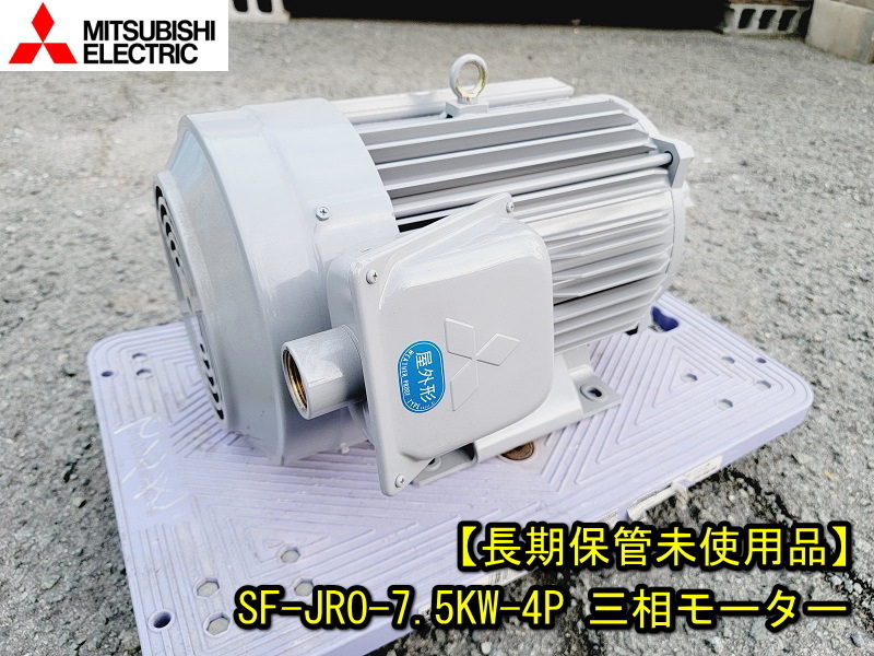 Yahoo!オークション - 【長期保管未使用品/三菱】SF-JRO-7.5KW-4P 三相...