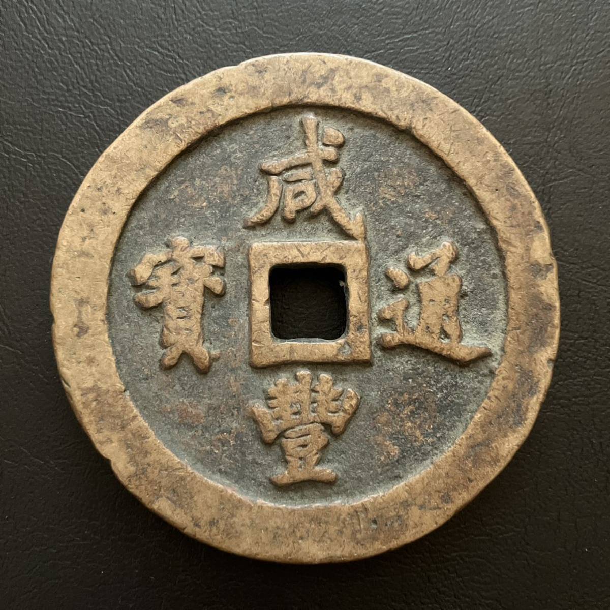 Yahoo!オークション - 1117 中国古銭 咸豊通宝 咸宝通寳 重さ229g 直径...