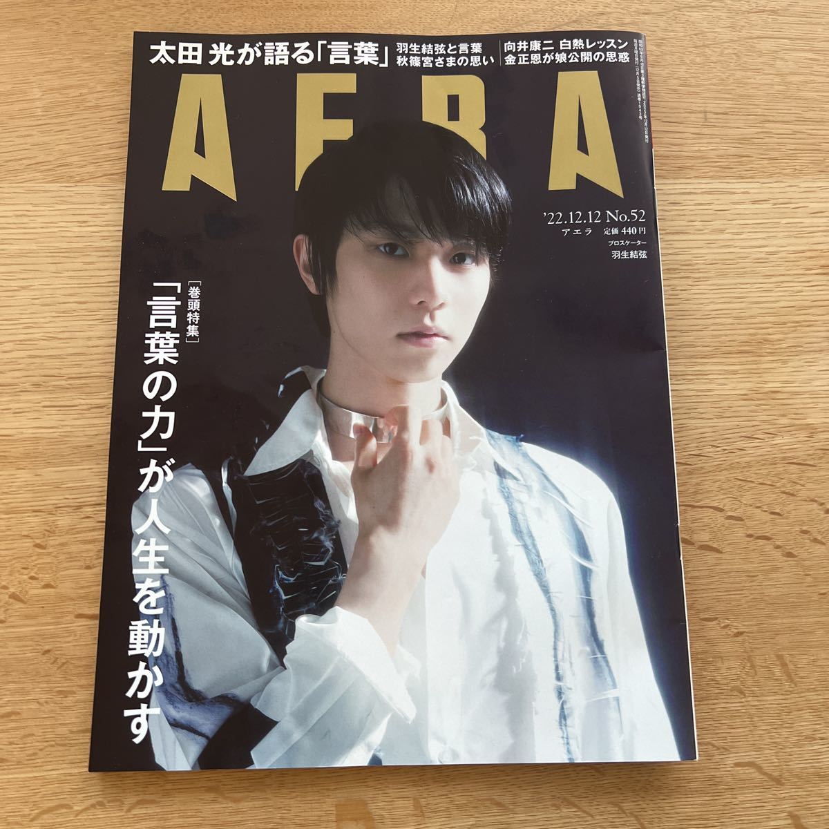 AERA アエラ 2022年12月12日号/羽生結弦(AERA)｜売買されたオークション情報、yahooの商品情報をアーカイブ公開 - オークファン（aucfan.com）