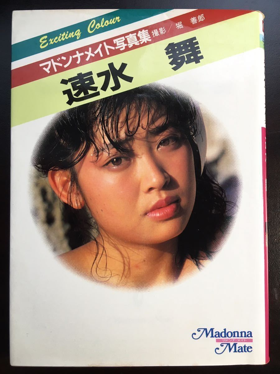 【速水舞 マドンナメイト写真集 【昭和62年3月25日初版発行】】の商品情報|アダルトカテゴリ|エロカテcom