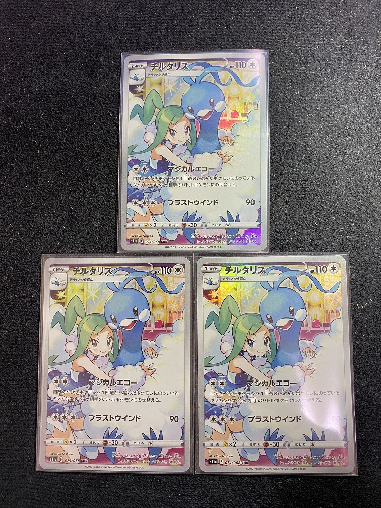 Yahoo!オークション - ポケカ チルタリス CHR 074/068 3枚セット