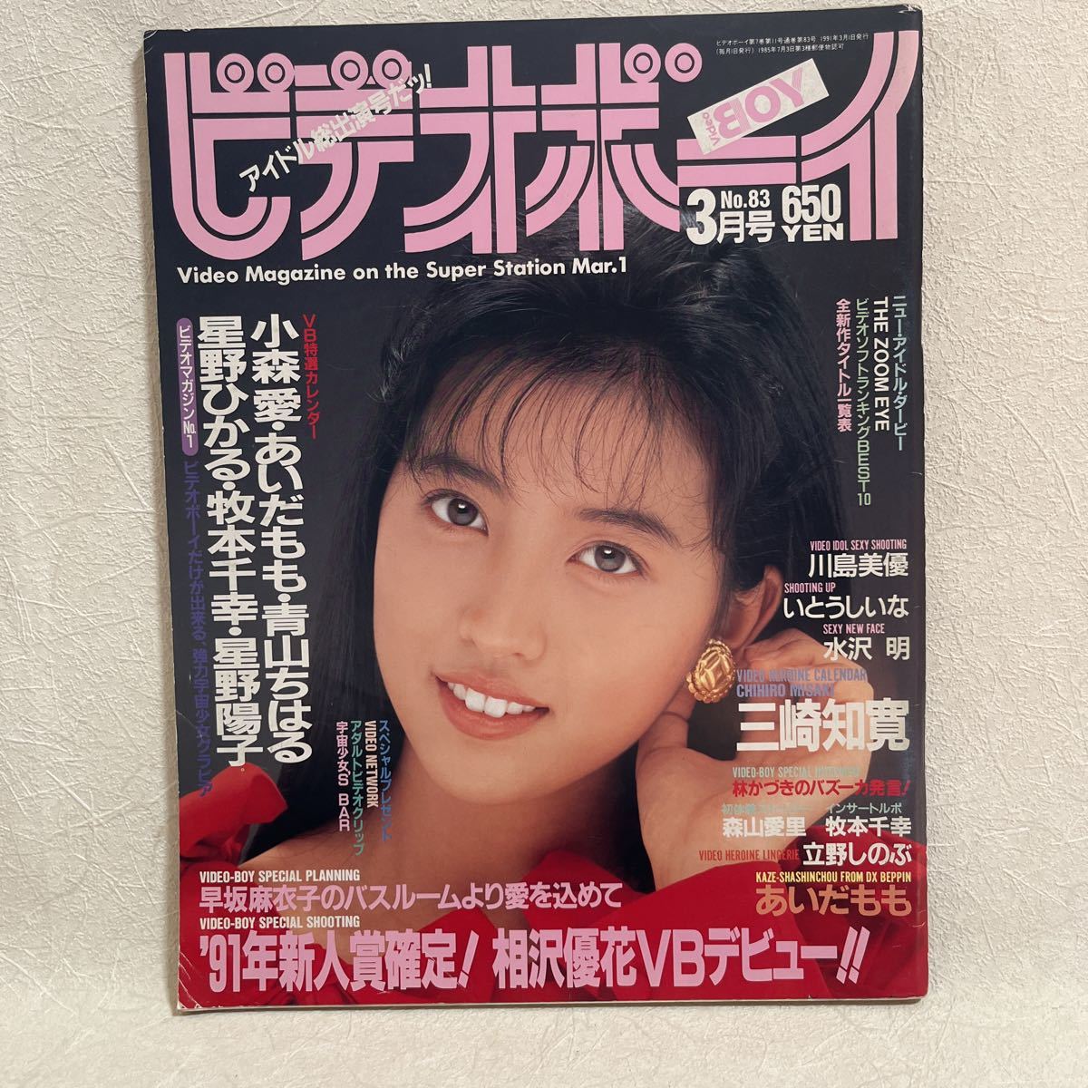 ビデオボーイ 年 月号no 相沢優花 小森愛 星野陽子 牧本千幸 あいだもも 青山ちはる 星野ひかる アイドル芸能人 売買されたオークション情報yahooの商品情報を Sexiezpix