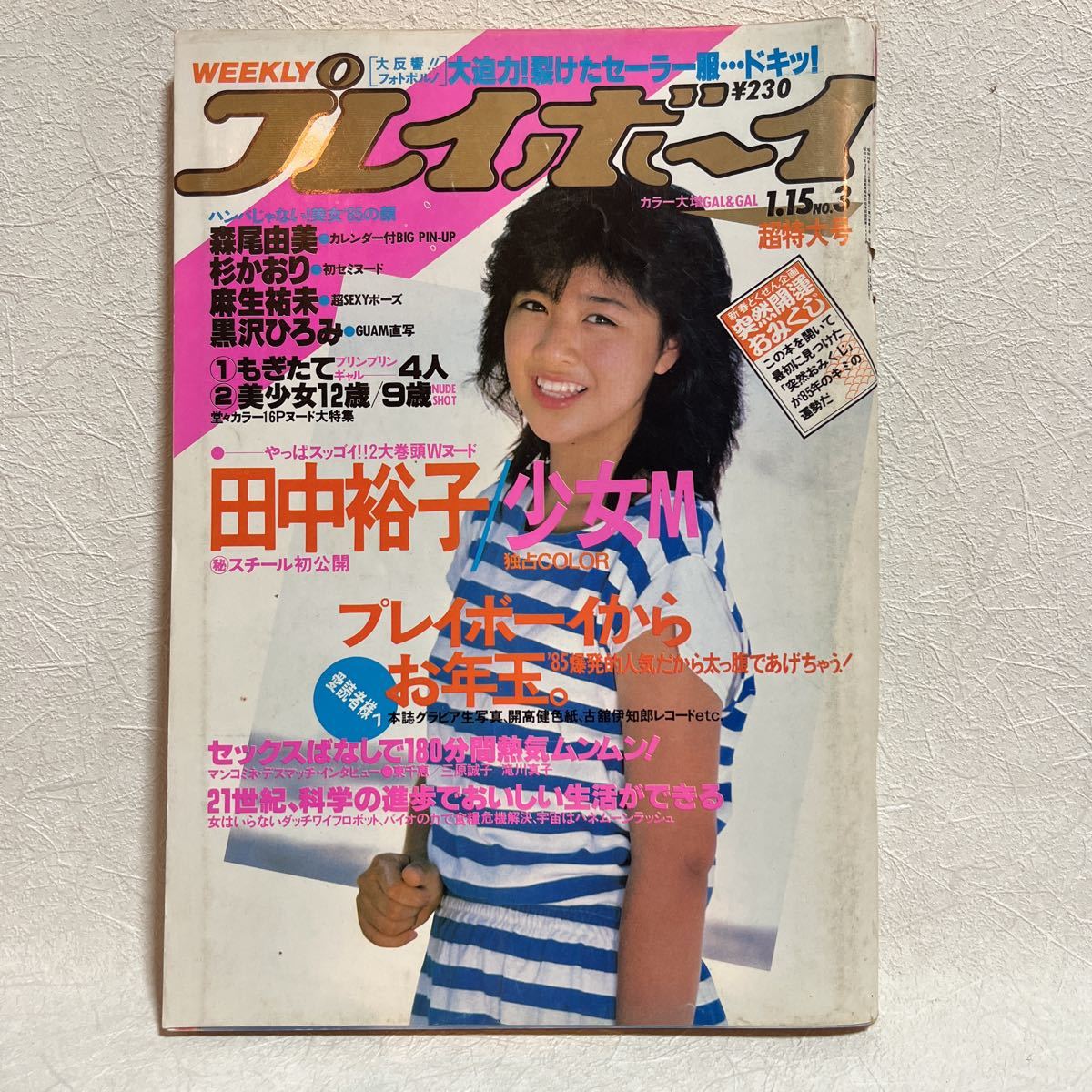 レア本 週刊プレイボーイ 昭和60年 1月15日発行 No3 1985年 菊池桃子 森尾由美 田中裕子 麻生祐未 有森也実 杉かおり 黒沢ひろみアイドル、芸能人|売買されたオークション