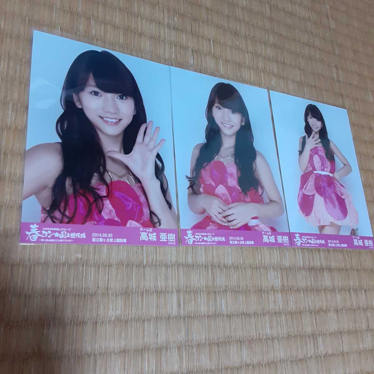 Yahoo!オークション - 高城亜樹春の国立競技場L版生写真3枚コンプ AKB4...