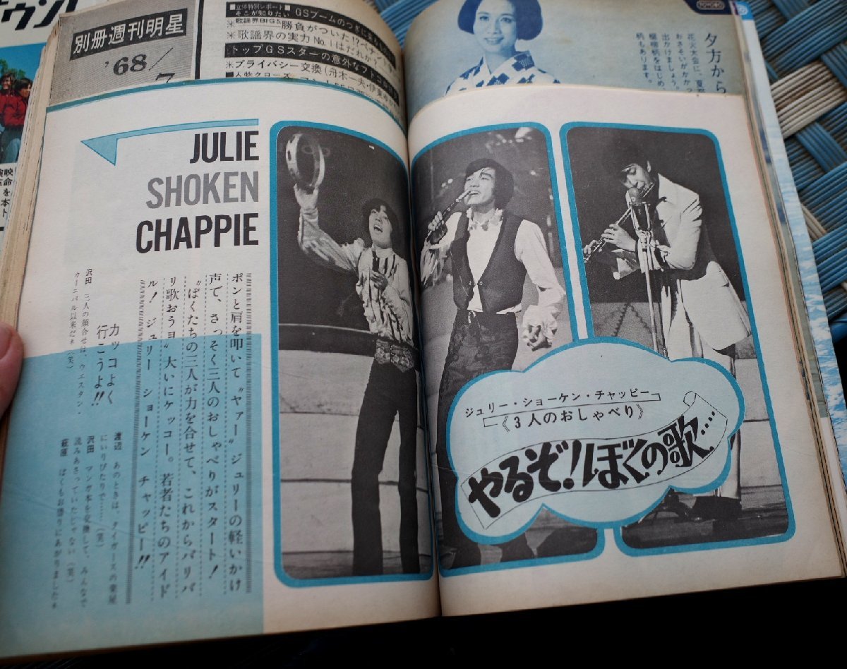 Yahoo!オークション - 別冊 週刊明星 1968年 7月号 夏と太陽とグルー...