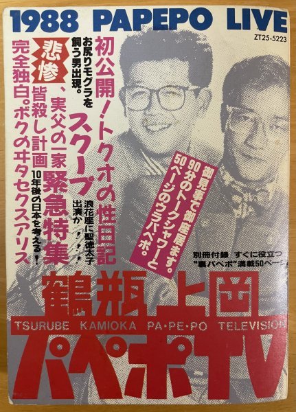 Yahoo!オークション - 鶴瓶上岡 パペポTV - カセットBOOK - 激レア【