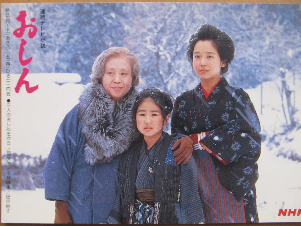 Yahoo!オークション - 【おしん】NHKテレビ番組 絵葉書Q