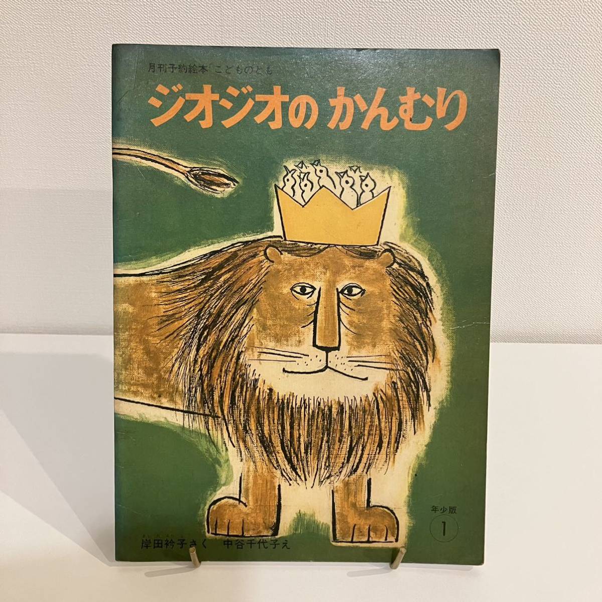 Yahooオークション 221229当時物 月刊予約絵本こどものとも年少版「