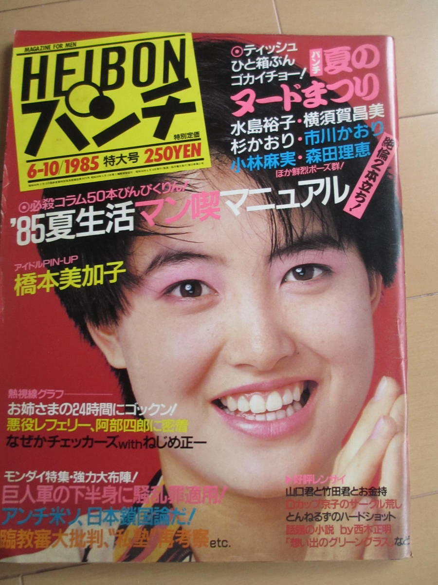 【昭和60年6月10日・no1062号・平凡パンチ【ヌード満載・水島裕子・小林麻実・森田理恵・市川かおり・麻生かおり】横須賀昌美・杉かおり】の商品情報|アダルトカテゴリ|エロカテcom