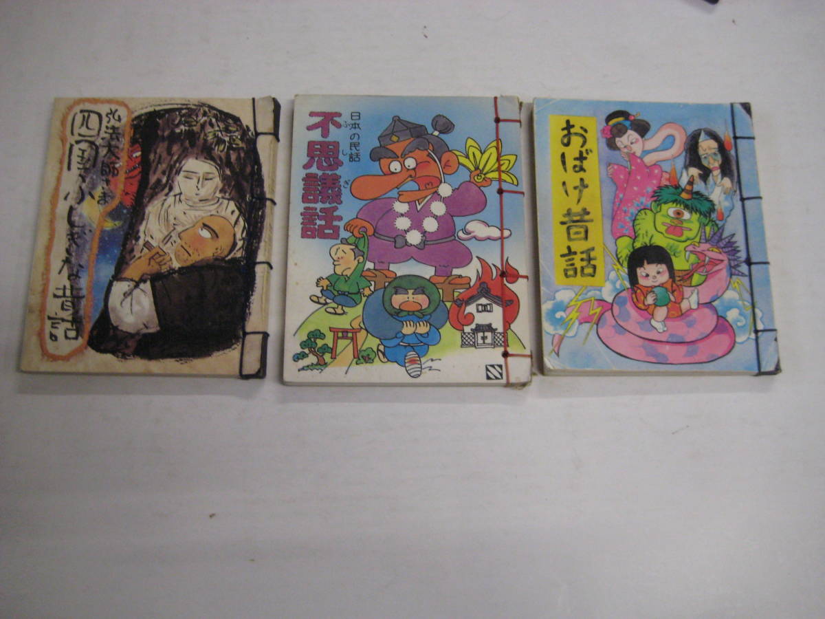 絵本昔話3冊 弘法大師さま四国ふしぎな昔話/日本の民話不思議話/おばけ昔話 12×15 52P 袋綴 紐綴(昔話、民話)｜売買されたオークション情報、yahooの商品情報をアーカイブ公開 ...
