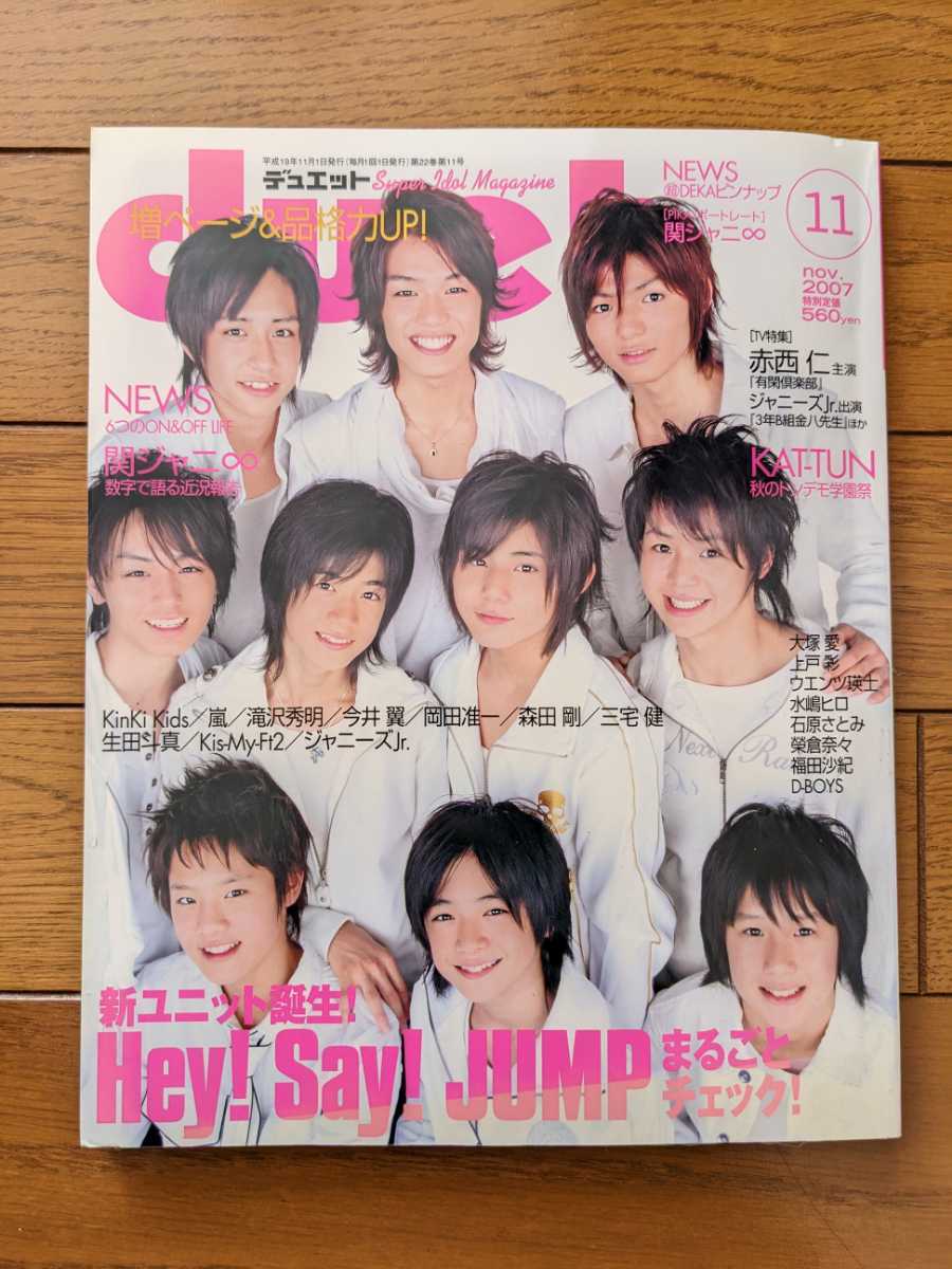 Yahoo!オークション - duet 2007年11月号 Hey Say JUMP表紙 NEWS/KAT-...