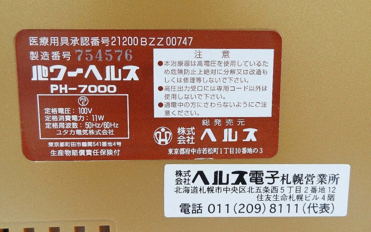 Yahoo!オークション - 株式会社ヘルス電子 パワーヘルス PH-7000 パッ...