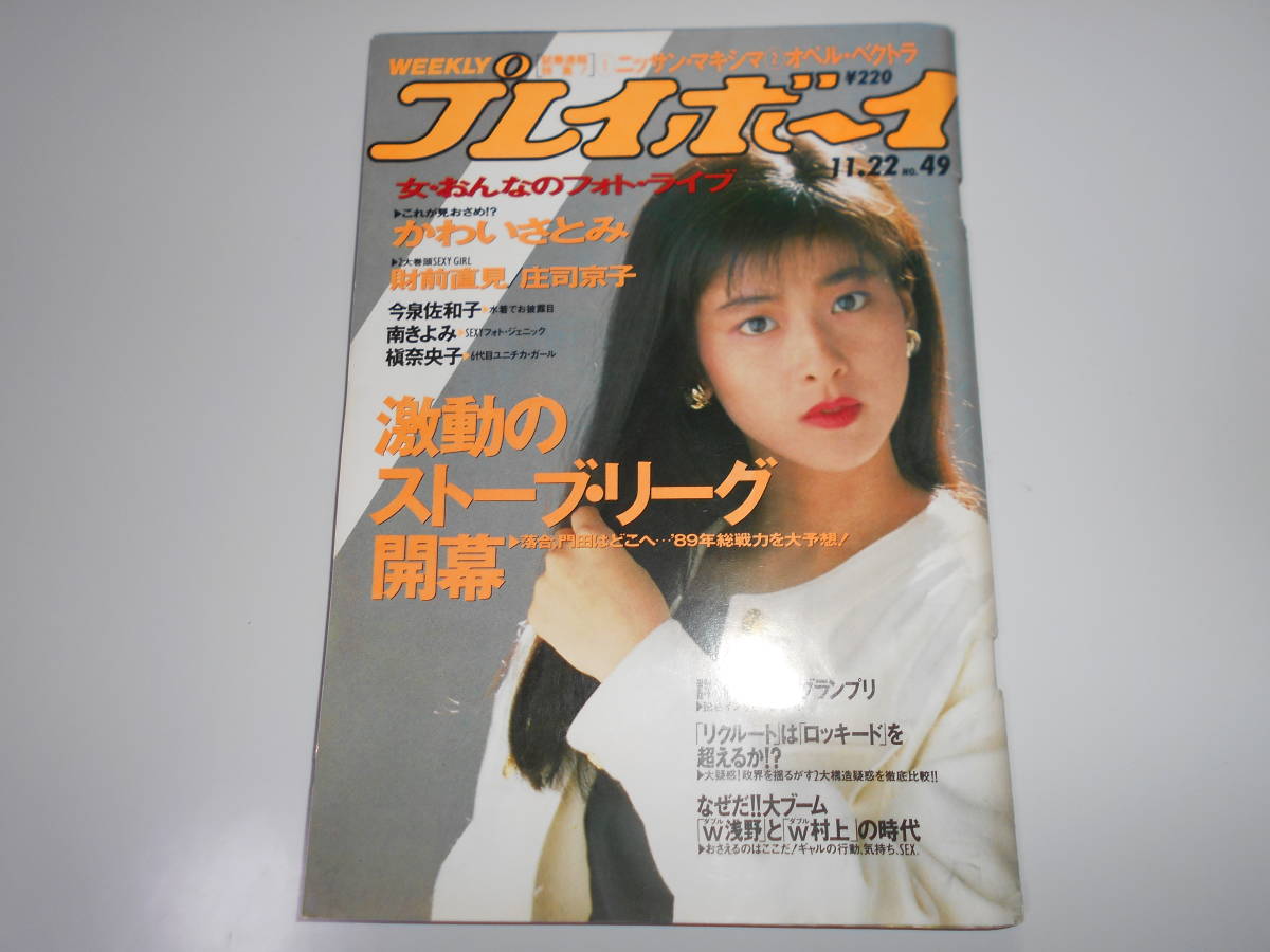 Yahooオークション 雑誌 週刊プレイボーイ 1988年 昭和63年11 22 49