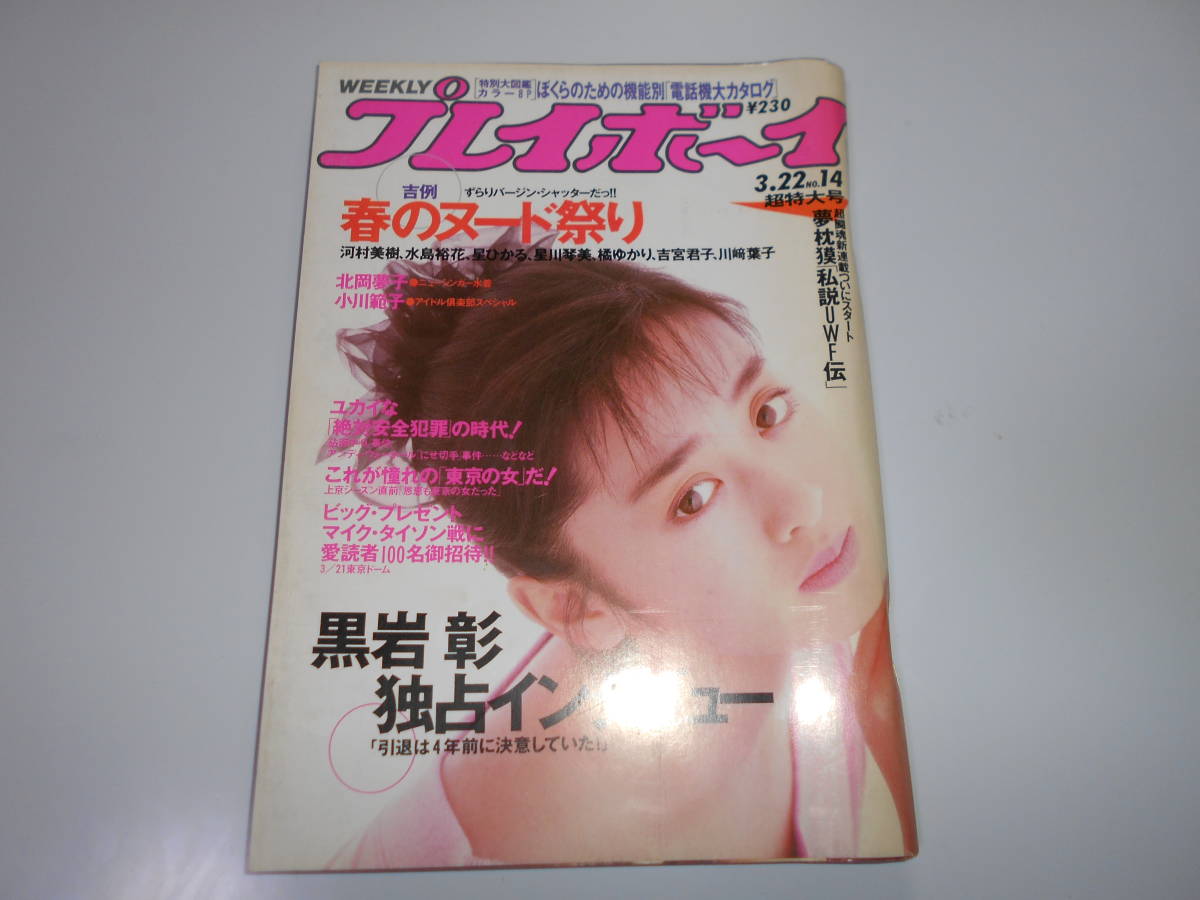 Yahooオークション 雑誌 週刊プレイボーイ 1988年 昭和63年3 22 14