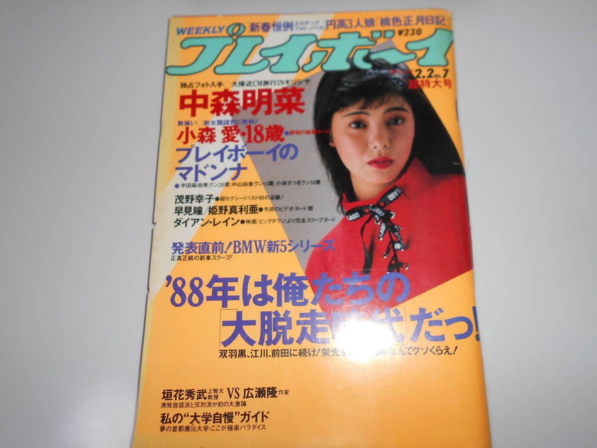 Yahooオークション 雑誌 週刊プレイボーイ 1988年 昭和63年2 2 7 中